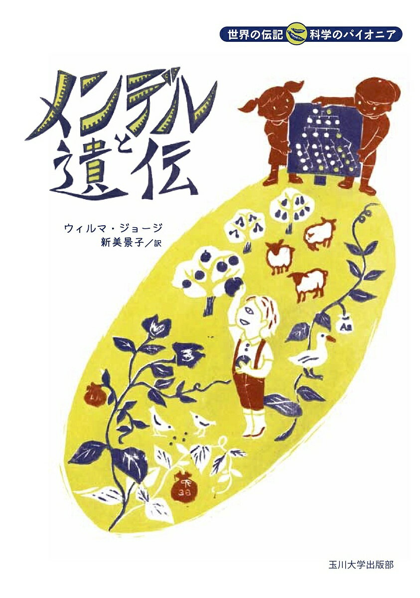 著者ウィルマ・ジョージ(作) 新美景子(訳)出版社玉川大学出版部発売日2016年05月ISBN9784472059698ページ数140Pキーワードプレゼント ギフト 誕生日 子供 クリスマス 子ども こども めんでるといでんせかいのでんきか...