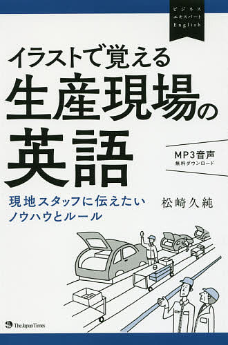 著者松崎久純(著)出版社ジャパンタイムズ発売日2016年05月ISBN9784789016322ページ数255Pキーワードビジネス書 いらすとでおぼえるせいさんげんばのえいご イラストデオボエルセイサンゲンバノエイゴ まつざき ひさずみ マ...