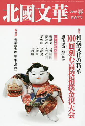 出版社北國新聞社発売日2016年03月ISBN9784833020589ページ数303Pキーワードほつこくぶんか67（2016）とくしゆうすもうぶん ホツコクブンカ67（2016）トクシユウスモウブン9784833020589