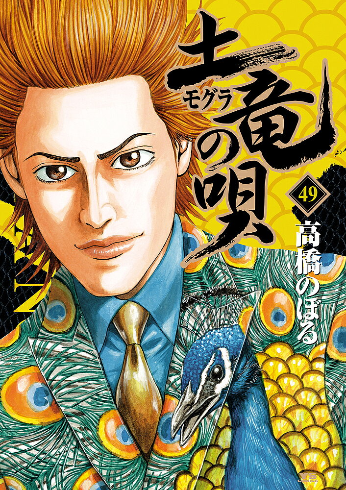 ※商品画像はイメージや仮デザインが含まれている場合があります。帯の有無など実際と異なる場合があります。著者高橋のぼる(著)出版社小学館発売日2016年06月ISBN9784091515742ページ数1冊キーワード漫画 マンガ まんが もぐら...
