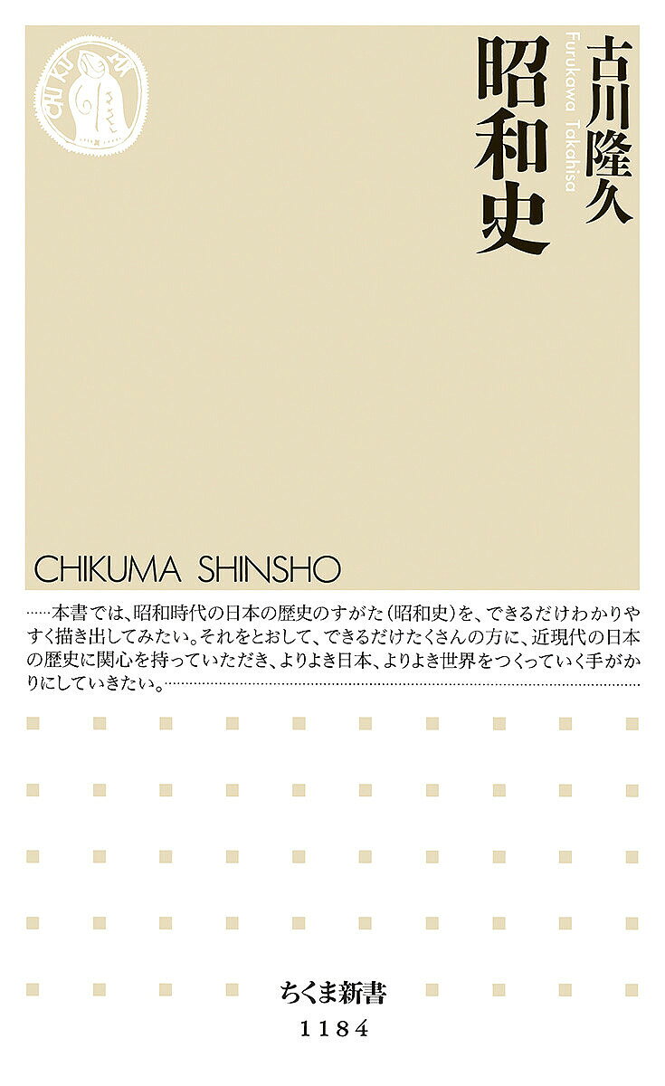 著者古川隆久(著)出版社筑摩書房発売日2016年05月ISBN9784480068873ページ数406Pキーワードしようわしちくましんしよ1184 シヨウワシチクマシンシヨ1184 ふるかわ たかひさ フルカワ タカヒサ9784480068...