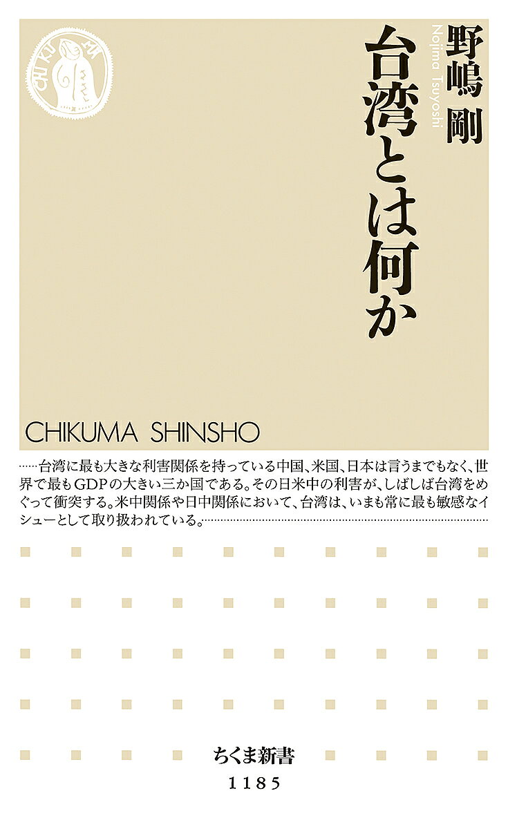 著者野嶋剛(著)出版社筑摩書房発売日2016年05月ISBN9784480068910ページ数270Pキーワードたいわんとわなにかちくましんしよ1185 タイワントワナニカチクマシンシヨ1185 のじま つよし ノジマ ツヨシ9784480...