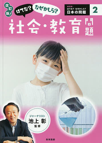 著者池上彰(監修)出版社教育画劇発売日2016年04月ISBN9784774620534ページ数56Pキーワードプレゼント ギフト 誕生日 子供 クリスマス 子ども こども はてななぜかしらしやかいきよういくもんだいかいてい ハテナナゼカシ...