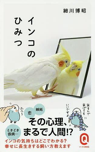 ※商品画像はイメージや仮デザインが含まれている場合があります。帯の有無など実際と異なる場合があります。著者細川博昭(著)出版社イースト・プレス発売日2016年05月ISBN9784781680170ページ数191Pキーワードいんこのひみつい...