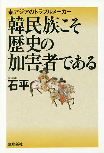 著者石平(著)出版社飛鳥新社発売日2016年05月ISBN9784864104616ページ数231Pキーワードかんみんぞくこそれきしのかがいしやである カンミンゾクコソレキシノカガイシヤデアル し− ぴん シ− ピン978486410461...