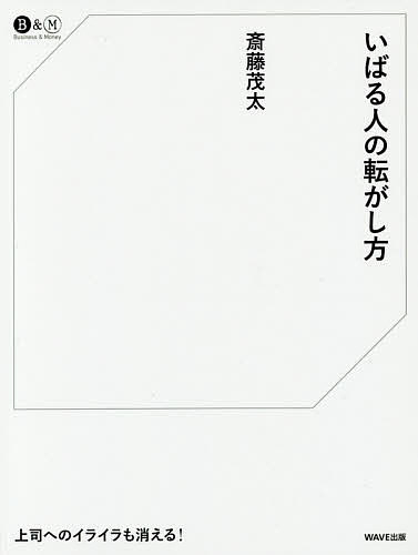 著者斎藤茂太(著)出版社WAVE出版発売日2016年05月ISBN9784872907810ページ数190Pキーワードビジネス書 いばるひとのころがしかたいばりんぼうのけんきゆー イバルヒトノコロガシカタイバリンボウノケンキユー さいとう ...