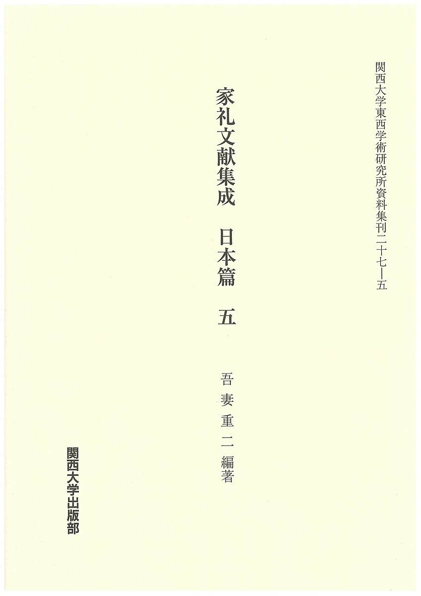 著者吾妻重二(編著)出版社関西大学出版部発売日2016年03月ISBN9784873546254ページ数369Pキーワードかれいぶんけんしゆうせいにほんへんー5かんさいだい カレイブンケンシユウセイニホンヘンー5カンサイダイ あずま じゆう...