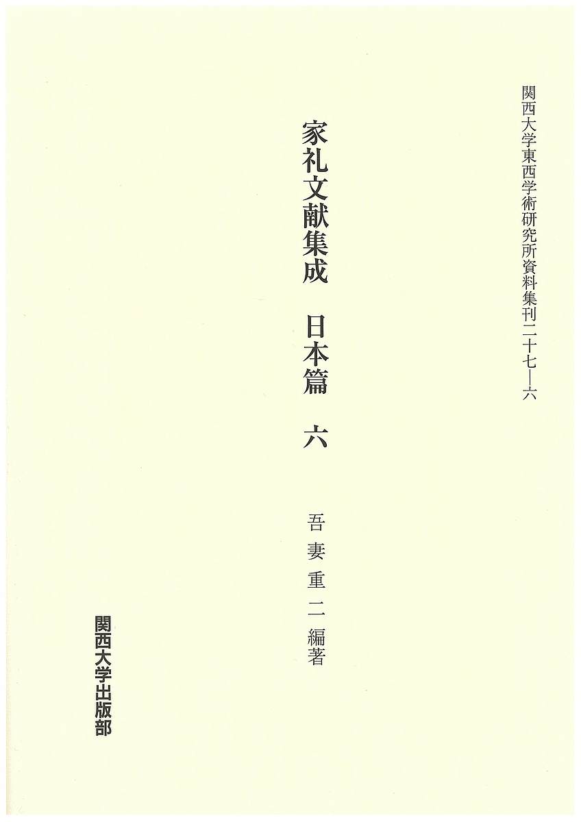 著者吾妻重二(編著)出版社関西大学出版部発売日2016年03月ISBN9784873546261ページ数341Pキーワードかれいぶんけんしゆうせいにほんへんー6かんさいだい カレイブンケンシユウセイニホンヘンー6カンサイダイ あずま じゆう...