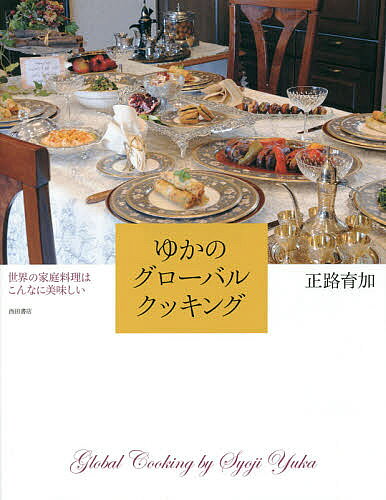 著者正路育加(著)出版社西田書店発売日2016年04月ISBN9784888666015ページ数215Pキーワード料理 クッキング ゆかのぐろーばるくつきんぐせかいのかてい ユカノグローバルクツキングセカイノカテイ しようじ ゆか シヨウジ...