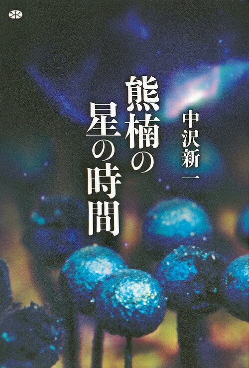 ※商品画像はイメージや仮デザインが含まれている場合があります。帯の有無など実際と異なる場合があります。著者中沢新一(著)出版社講談社発売日2016年05月ISBN9784062586337ページ数191Pキーワードくまぐすのほしのじかんこう...