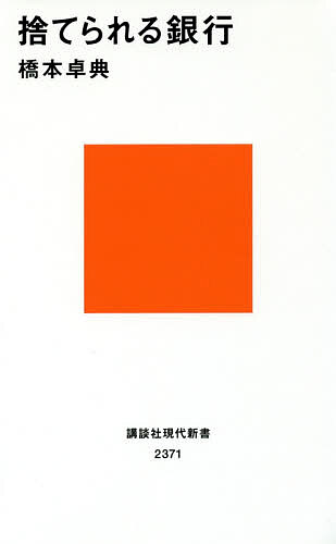※商品画像はイメージや仮デザインが含まれている場合があります。帯の有無など実際と異なる場合があります。著者橋本卓典(著)出版社講談社発売日2016年05月ISBN9784062883696ページ数252Pキーワードすてられるぎんこうこうだん...