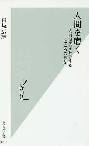 ※商品画像はイメージや仮デザインが含まれている場合があります。帯の有無など実際と異なる場合があります。著者田坂広志(著)出版社光文社発売日2016年05月ISBN9784334039226ページ数243Pキーワードにんげんおみがくにんげんか...