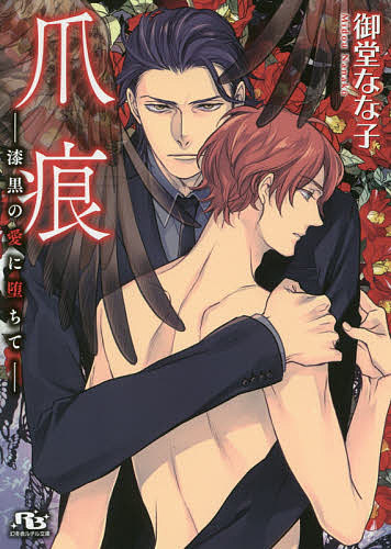 著者御堂なな子(著)出版社幻冬舎コミックス発売日2016年05月ISBN9784344837232ページ数319Pキーワードつめあとしつこくのあいにおちてげんとうしや ツメアトシツコクノアイニオチテゲントウシヤ みどう ななこ ミドウ ナナ...