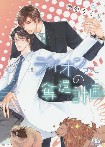 著者神香うらら(著)出版社幻冬舎コミックス発売日2016年05月ISBN9784344837256ページ数255Pキーワードらいおんさんのだつかんけいかくげんとうしやるちるぶ ライオンサンノダツカンケイカクゲントウシヤルチルブ じんか うら...