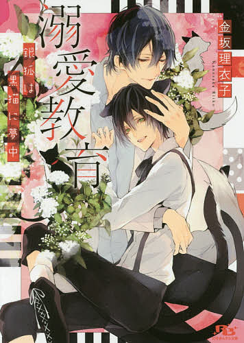 著者金坂理衣子(著)出版社幻冬舎コミックス発売日2016年05月ISBN9784344837287ページ数285Pキーワードできあいきよういくぎんぎつねわくろねこにむちゆう デキアイキヨウイクギンギツネワクロネコニムチユウ かねさか りいこ...