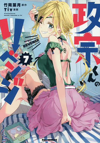 著者Tiv(画) 竹岡葉月(原作)出版社一迅社発売日2016年06月ISBN9784758065900キーワードまさむねくんのりべんじ7れつくすこみつくすREX マサムネクンノリベンジ7レツクスコミツクスREX ていぶ TIV テイブ TI...