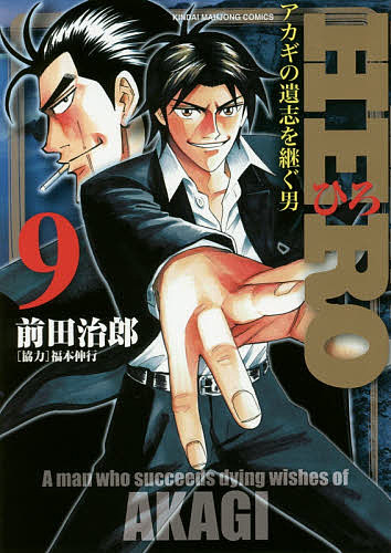 著者前田治郎(著) 福本伸行(協力)出版社竹書房発売日2016年05月ISBN9784801955202キーワード漫画 マンガ まんが ひろ9HEROひーろーきんだいまーじやんこみつくす ヒロ9HEROヒーローキンダイマージヤンコミツクス ...