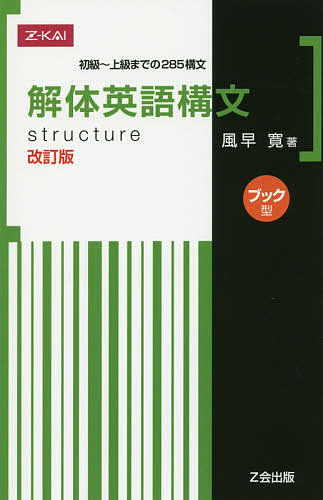 ※商品画像はイメージや仮デザインが含まれている場合があります。帯の有無など実際と異なる場合があります。著者風早寛(著)出版社Z会発売日2006年03月ISBN9784860662745キーワードかいたいえいごこうぶんぶつくがた カイタイエイ...