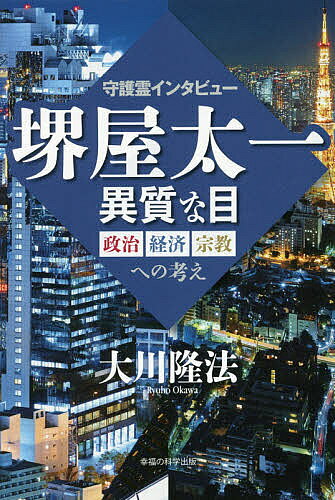 著者大川隆法(著)出版社幸福の科学出版発売日2016年05月ISBN9784863957886ページ数169Pキーワードさかいやたいちいしつなめしゆごれいいんたびゆー サカイヤタイチイシツナメシユゴレイインタビユー おおかわ りゆうほう オ...