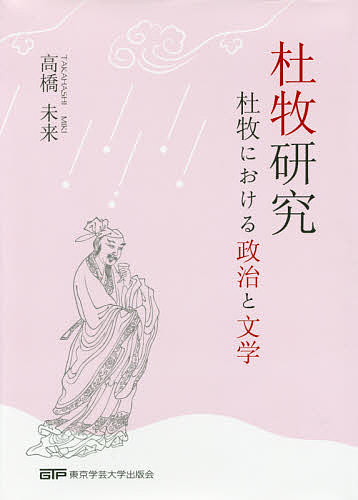 著者高橋未来(著)出版社東京学芸大学出版会発売日2016年04月ISBN9784901665452ページ数323Pキーワードとぼくけんきゆうとぼくにおける トボクケンキユウトボクニオケル たかはし みき タカハシ ミキ9784901665452