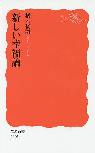 ※商品画像はイメージや仮デザインが含まれている場合があります。帯の有無など実際と異なる場合があります。著者橘木俊詔(著)出版社岩波書店発売日2016年05月ISBN9784004316053ページ数225，3Pキーワードあたらしいこうふくろ...