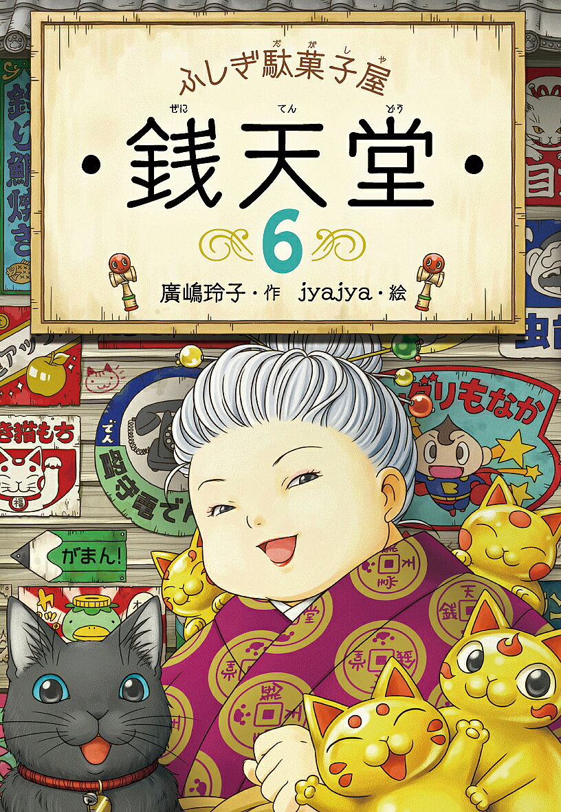 ※商品画像はイメージや仮デザインが含まれている場合があります。帯の有無など実際と異なる場合があります。著者廣嶋玲子(作) jyajya(絵)出版社偕成社発売日2016年06月ISBN9784036356607ページ数165Pキーワードbkc...