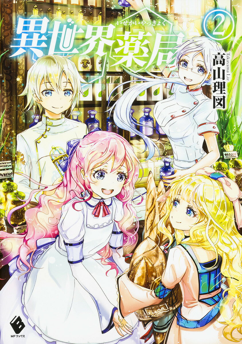 著者高山理図(著)出版社KADOKAWA発売日2016年05月ISBN9784040683201ページ数290Pキーワードいせかいやつきよく2 イセカイヤツキヨク2 たかやま りず タカヤマ リズ BF30445E9784040683201...