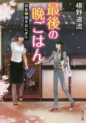 ※商品画像はイメージや仮デザインが含まれている場合があります。帯の有無など実際と異なる場合があります。著者椹野道流(著)出版社KADOKAWA発売日2016年05月ISBN9784041033715ページ数253Pキーワードさいごのばんごは...