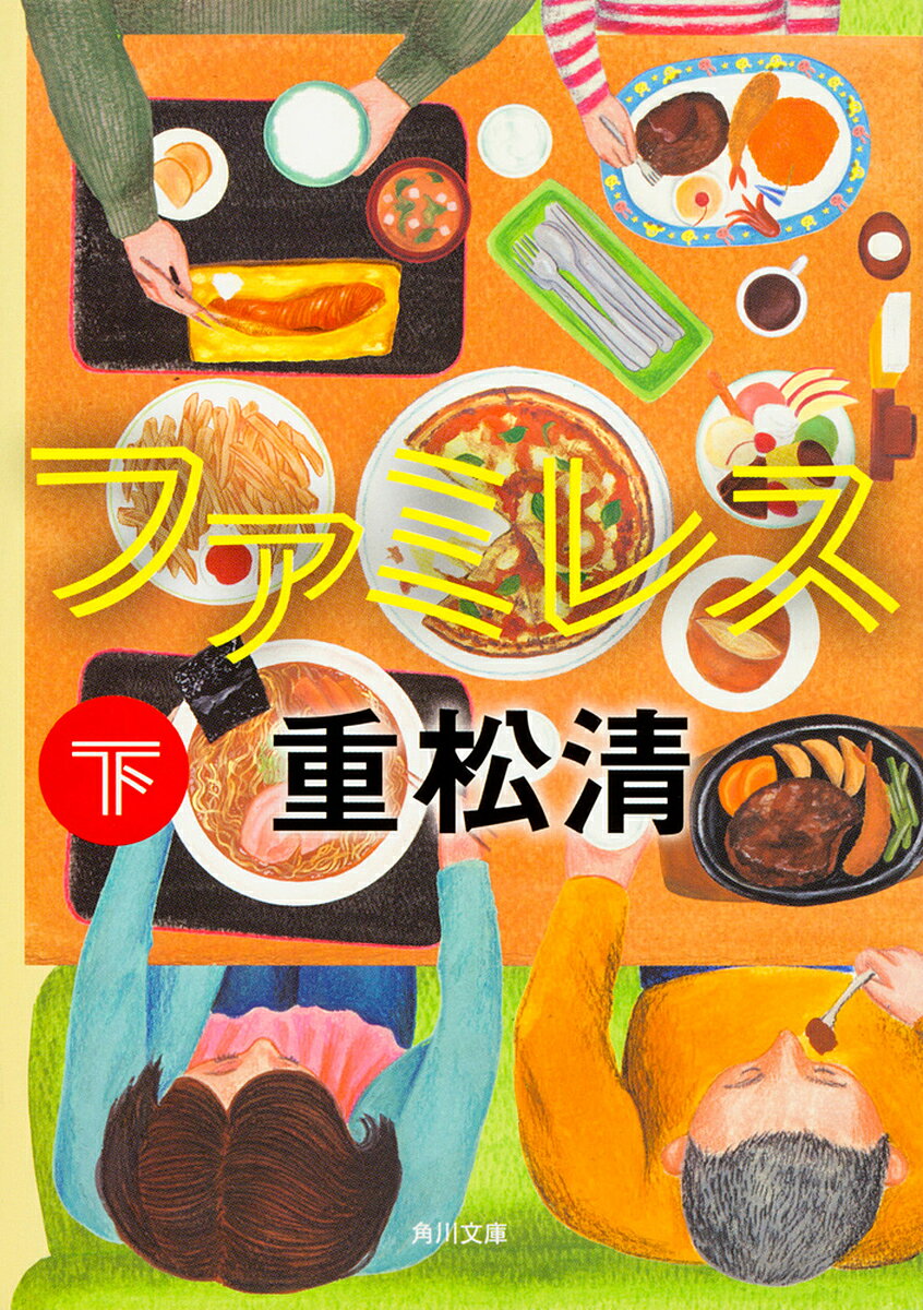 ※商品画像はイメージや仮デザインが含まれている場合があります。帯の有無など実際と異なる場合があります。著者重松清(著)出版社KADOKAWA発売日2016年05月ISBN9784041042199ページ数323Pキーワードふあみれす2 フア...
