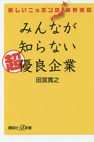 著者田宮寛之(著)出版社講談社発売日2016年05月ISBN9784062729390ページ数203Pキーワードみんながしらないちようゆうりようきぎようあたらしい ミンナガシラナイチヨウユウリヨウキギヨウアタラシイ たみや ひろゆき タミヤ...