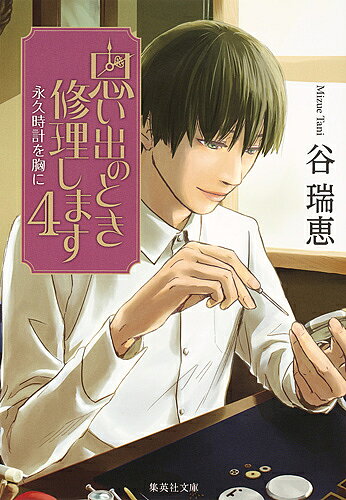 著者谷瑞恵(著)出版社集英社発売日2016年05月ISBN9784087454390ページ数264Pキーワードおもいでのときしゆうりします4 オモイデノトキシユウリシマス4 たに みずえ タニ ミズエ BF16940E97840874543...