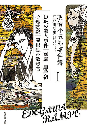 ※商品画像はイメージや仮デザインが含まれている場合があります。帯の有無など実際と異なる場合があります。著者江戸川乱歩(著)出版社集英社発売日2016年05月ISBN9784087454512ページ数237Pキーワードあけちこごろうじけんぼ1...