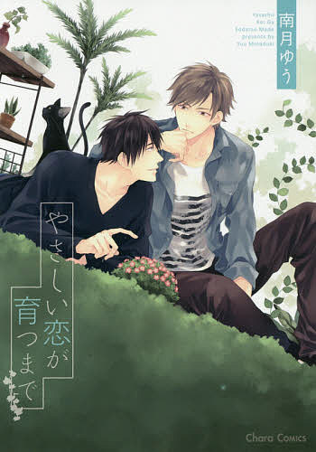 著者南月ゆう(著)出版社徳間書店発売日2016年05月ISBN9784199606793キーワードマンガ 漫画 まんが BL やさしいこいがそだつまできやらこみつくす ヤサシイコイガソダツマデキヤラコミツクス みなずき ゆう ミナズキ ユウ...