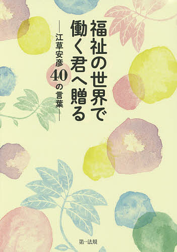 著者江草安彦(著) 第一法規(編)出版社第一法規発売日2016年06月ISBN9784474053496ページ数197Pキーワードふくしのせかいではたらくきみえ フクシノセカイデハタラクキミエ えぐさ やすひこ だいいち／ほ エグサ ヤスヒ...