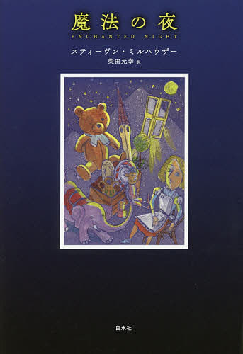 著者スティーヴン・ミルハウザー(著) 柴田元幸(訳)出版社白水社発売日2016年06月ISBN9784560092415ページ数199Pキーワードまほうのよる マホウノヨル みるはうざ− すてい−ヴん M ミルハウザ− ステイ−ヴン M97...
