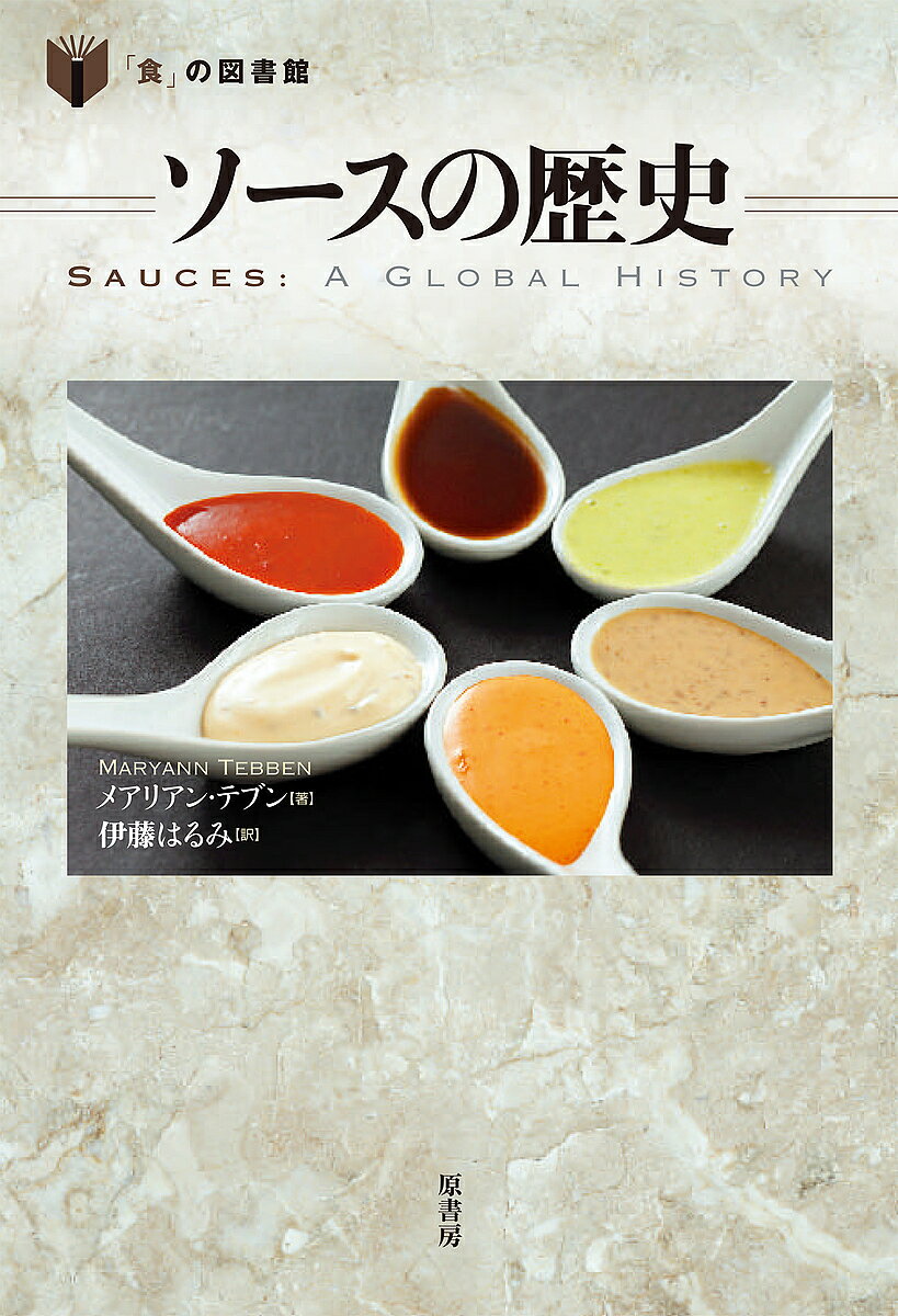 著者メアリアン・テブン(著) 伊藤はるみ(訳)出版社原書房発売日2016年05月ISBN9784562053186ページ数190Pキーワードそーすのれきししよくのとしよかん ソースノレキシシヨクノトシヨカン てぶん めありあん B． TE ...