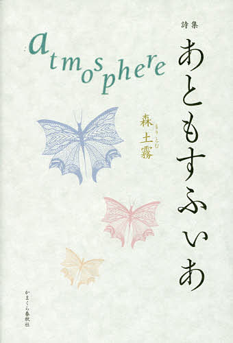 著者森土霧(著)出版社かまくら春秋社出版事業部発売日2016年04月ISBN9784774006772ページ数77Pキーワードあともすふいあししゆう アトモスフイアシシユウ もり とむ モリ トム9784774006772