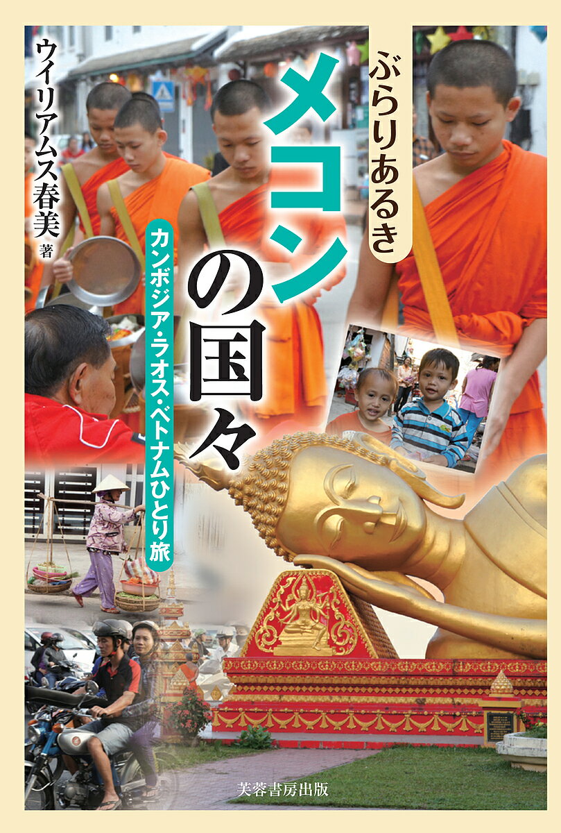 著者ウイリアムス春美(著)出版社芙蓉書房出版発売日2016年05月ISBN9784829506790ページ数192Pキーワードぶらりあるきめこんのくにぐにかんぼじあらおすべとな ブラリアルキメコンノクニグニカンボジアラオスベトナ ういりあむ...