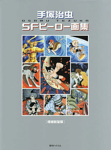 ※商品画像はイメージや仮デザインが含まれている場合があります。帯の有無など実際と異なる場合があります。著者手塚治虫(著)出版社復刊ドットコム発売日2016年05月ISBN9784835453576ページ数135Pキーワード漫画 てずかおさむ...