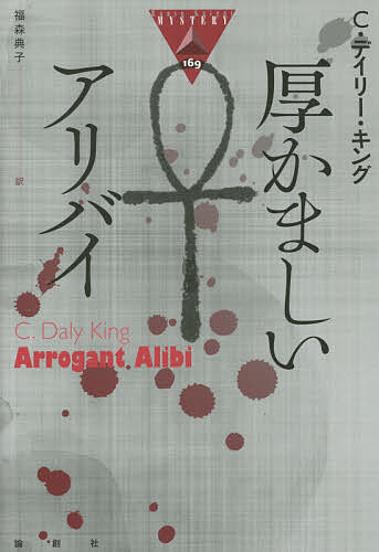 著者C・デイリー・キング(著) 福森典子(訳)出版社論創社発売日2016年04月ISBN9784846015121ページ数323Pキーワードあつかましいありばいろんそうかいがいみすてり169 アツカマシイアリバイロンソウカイガイミステリ16...