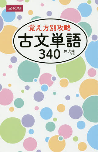 著者仲光雄(監修)出版社Z会発売日2014年02月ISBN9784860669973キーワードおぼえかたべつこうりやくこぶんたんご340 オボエカタベツコウリヤクコブンタンゴ340 なか みつお ナカ ミツオ9784860669973