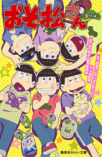 著者赤塚不二夫(原作) 小倉帆真(著) おそ松さん製作委員会(監修)出版社集英社発売日2016年07月ISBN9784083213311ページ数192Pキーワードプレゼント ギフト 誕生日 子供 クリスマス 子ども こども おそまつさんばん...