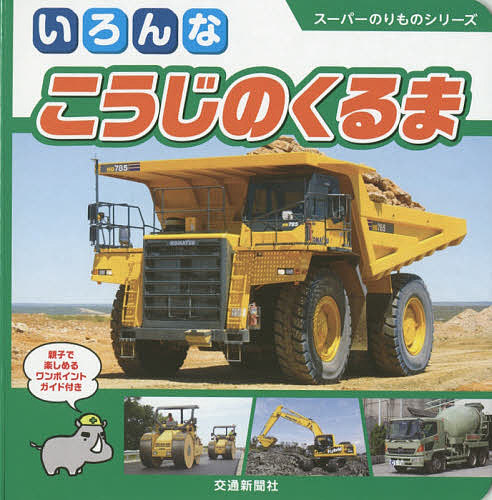 ※商品画像はイメージや仮デザインが含まれている場合があります。帯の有無など実際と異なる場合があります。出版社交通新聞社発売日2016年05月ISBN9784330673165ページ数1冊（ページ付なし）キーワードえほん 絵本 プレゼント ギ...