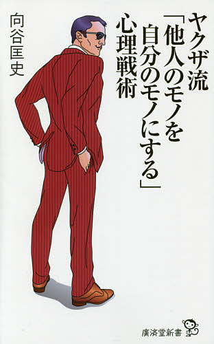 著者向谷匡史(著)出版社廣済堂出版発売日2016年06月ISBN9784331520253ページ数207Pキーワードやくざりゆうたにんのものおじぶんの ヤクザリユウタニンノモノオジブンノ むかいだに ただし ムカイダニ タダシ9784331...