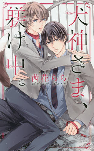 著者茜花らら(著)出版社幻冬舎コミックス発売日2016年05月ISBN9784344837201ページ数259Pキーワードいぬがみさましつけちゆうりんくすろまんす イヌガミサマシツケチユウリンクスロマンス さいか らら サイカ ララ9784...