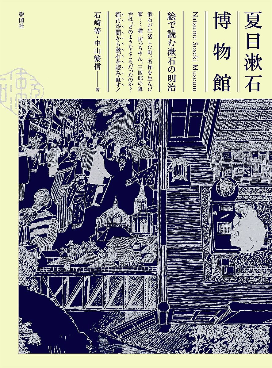 著者石崎等(著) 中山繁信(著)出版社彰国社発売日2016年06月ISBN9784395320646ページ数103Pキーワードなつめそうせきはくぶつかんえでよむそうせき ナツメソウセキハクブツカンエデヨムソウセキ いしざき ひとし なかやま...