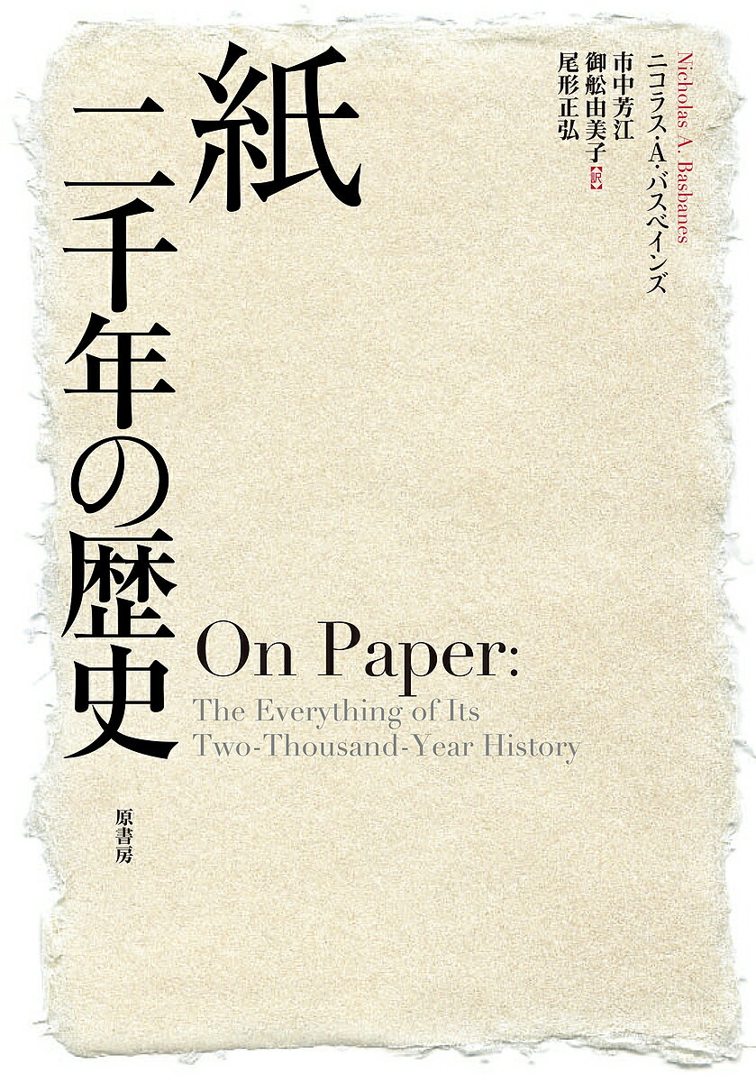 著者ニコラス・A・バスベインズ(著) 市中芳江(訳) 御舩由美子(訳)出版社原書房発売日2016年05月ISBN9784562053223ページ数438Pキーワードかみにせんねんのれきしかみ／2000ねん／の／れき カミニセンネンノレキシカ...