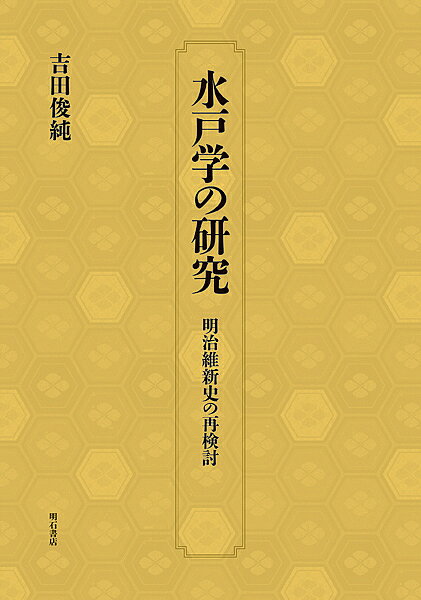 著者吉田俊純(著)出版社明石書店発売日2016年05月ISBN9784750343426ページ数372Pキーワードみとがくのけんきゆうこうきみとがくけんきゆうじよせ ミトガクノケンキユウコウキミトガクケンキユウジヨセ よしだ としずみ ヨシ...
