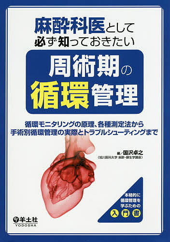 著者国沢卓之(編)出版社羊土社発売日2016年06月ISBN9784758111164ページ数348Pキーワードますいかいとしてかならずしつておきたいしゆうじゆつ マスイカイトシテカナラズシツテオキタイシユウジユツ くにさわ たかゆき クニ...