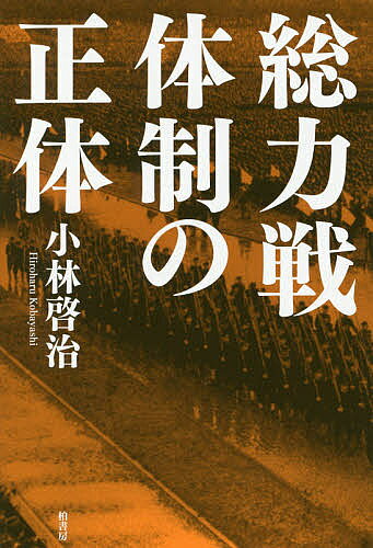 著者小林啓治(著)出版社柏書房発売日2016年06月ISBN9784760147106ページ数357Pキーワードそうりよくせんたいせいのしようたい ソウリヨクセンタイセイノシヨウタイ こばやし ひろはる コバヤシ ヒロハル978476014...